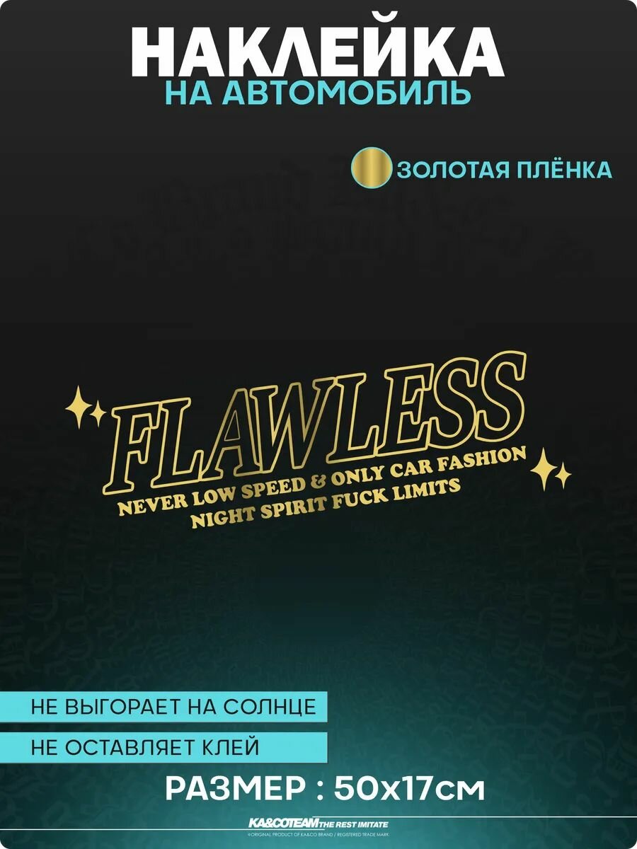 Наклейка на авто надпись на стекло flawless
