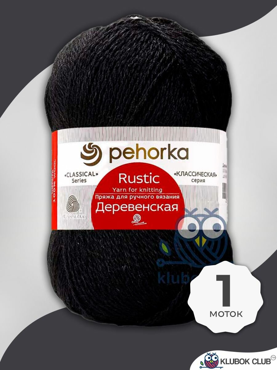 Пряжа для вязания Пехорка Деревенская цвет 02 (Черный) 1 моток