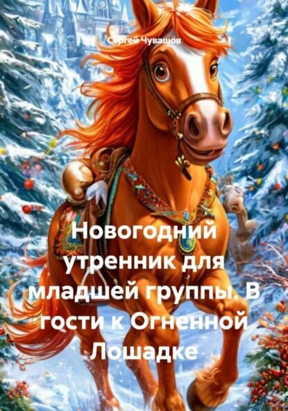 Новогодний утренник для младшей группы. В гости к Огненной Лошадке [Цифровая книга]