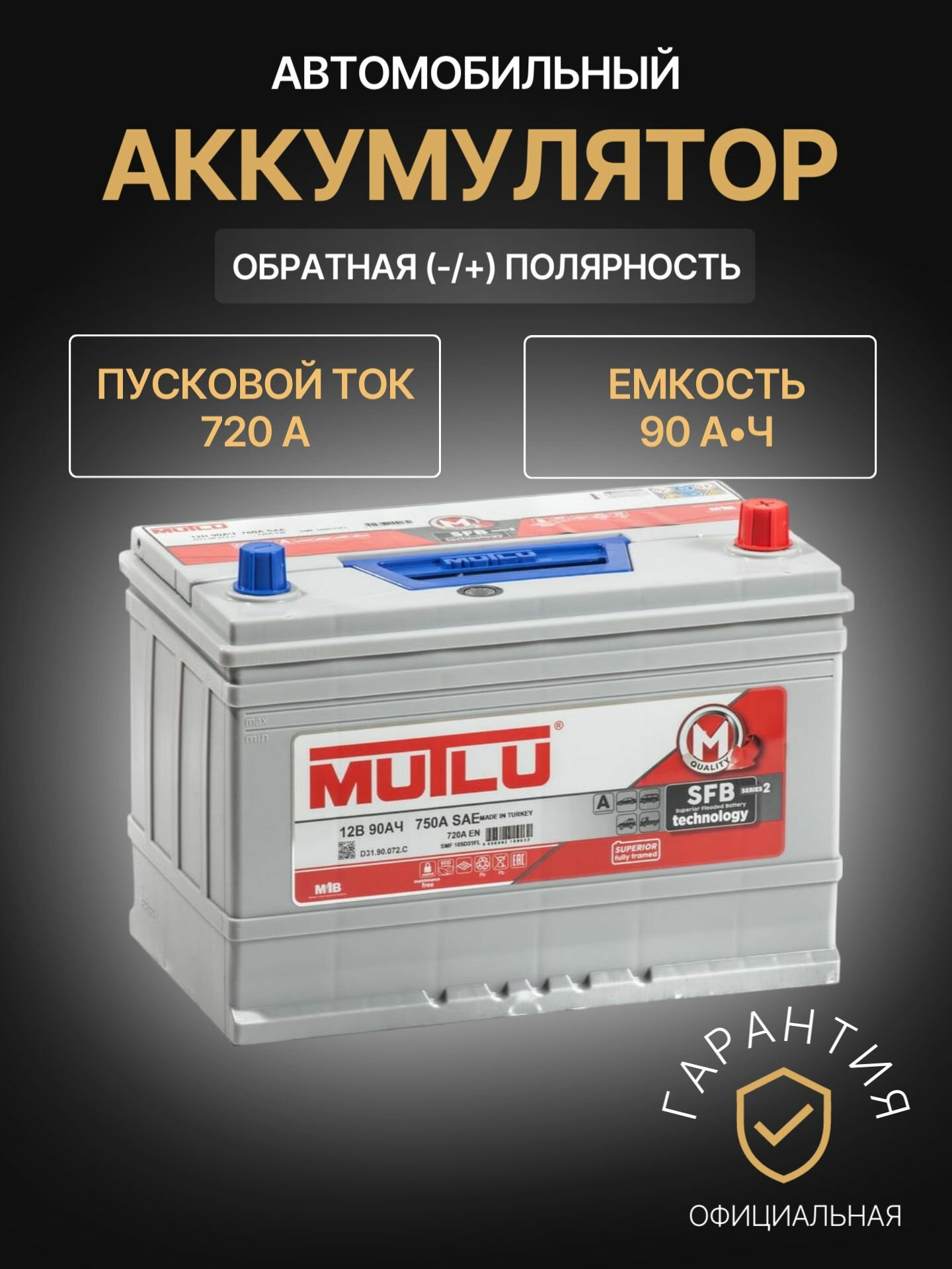 Аккумулятор автомобильный Mutlu SFB 2 SMF 105D31FL 12В 90Ач 720А, Обратная полярность
