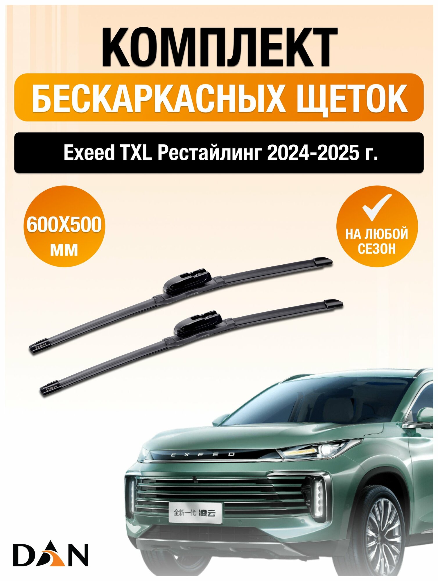 Дворники бескаркасные на Exeed TXL Рестайлинг / 2024-2025 / Комплект щеток стеклоочистителя 600 500 мм Эксид ТХЛ DAN