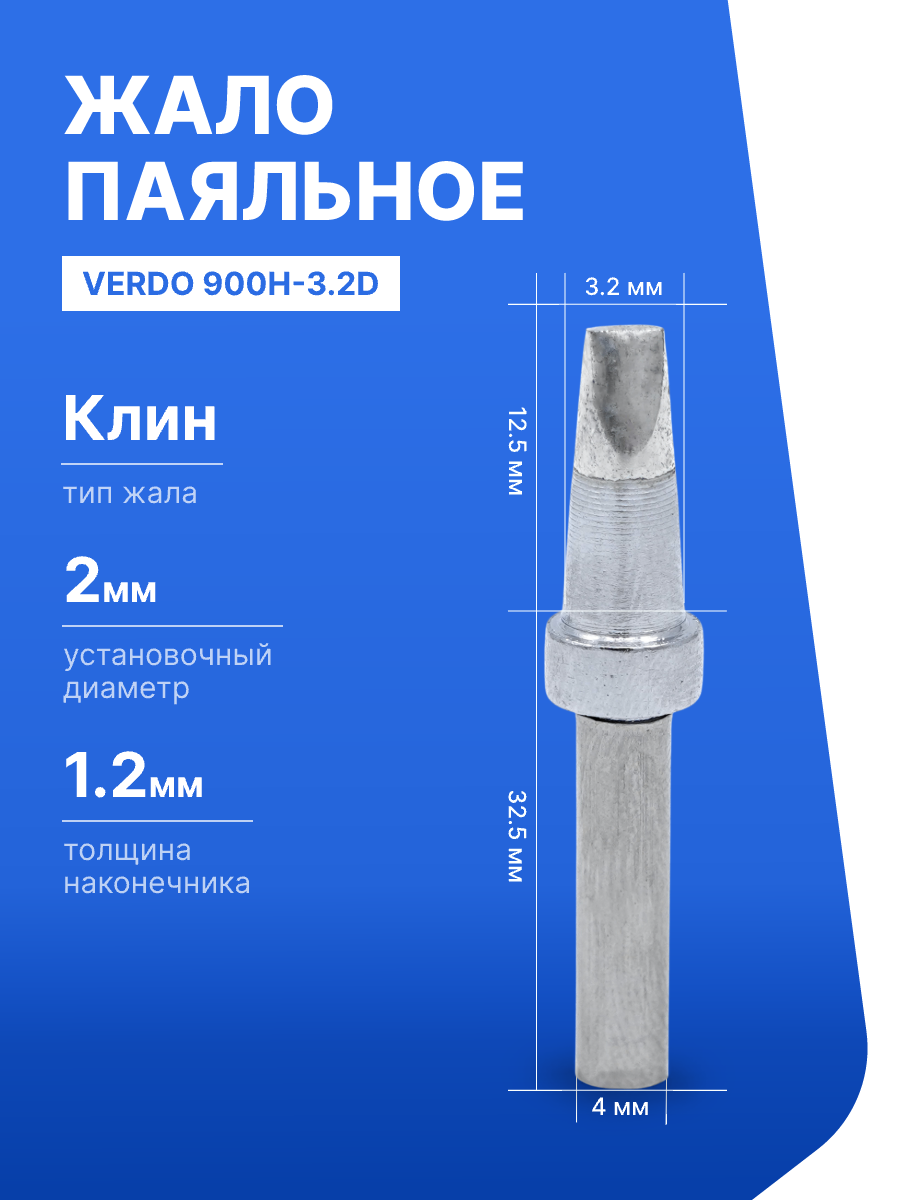 VERDO 900H-3.2D Жало паяльное для индукционной паяльной станции