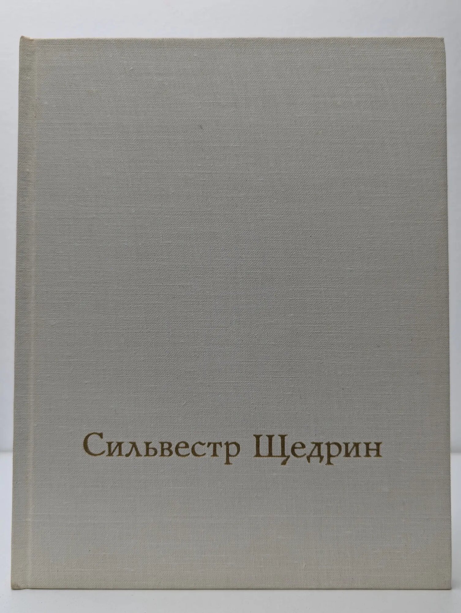 Сильвестр Щедрин. Письма Ацаркина Эсфирь Николаевна 1978