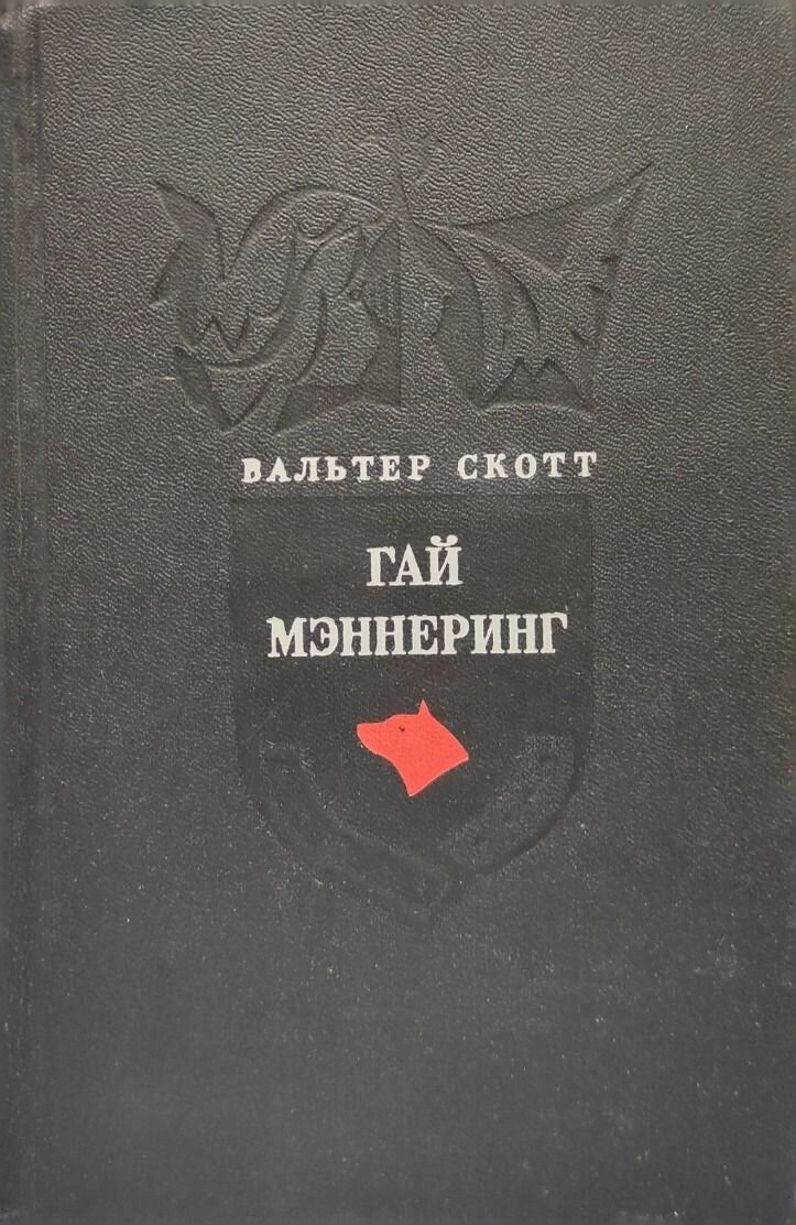 Гай Мэннеринг. Скотт Вальтер. Художественная литература. 1970. Твердый переплет. 488 стр