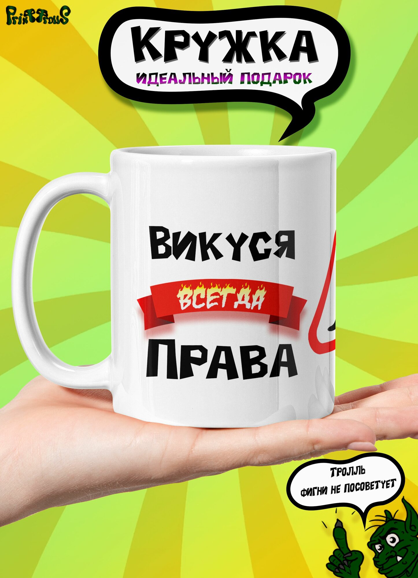Кружка именная с принтом и надписью "Викуся всегда права"