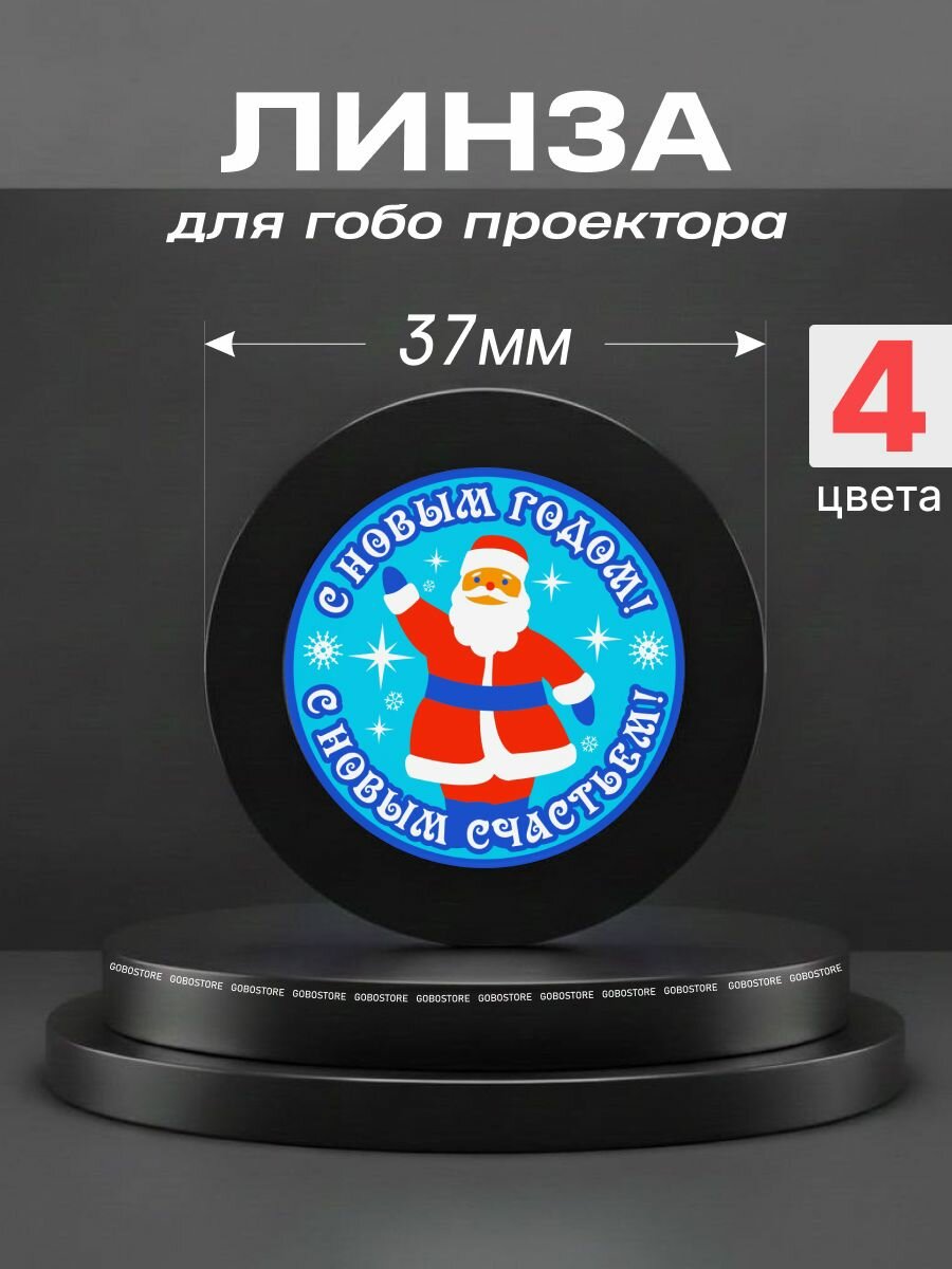 Линза для гобо-проектора праздничная новогодняя / готовый гобо слайд 37 мм от GOBOSTORE 4 цвета