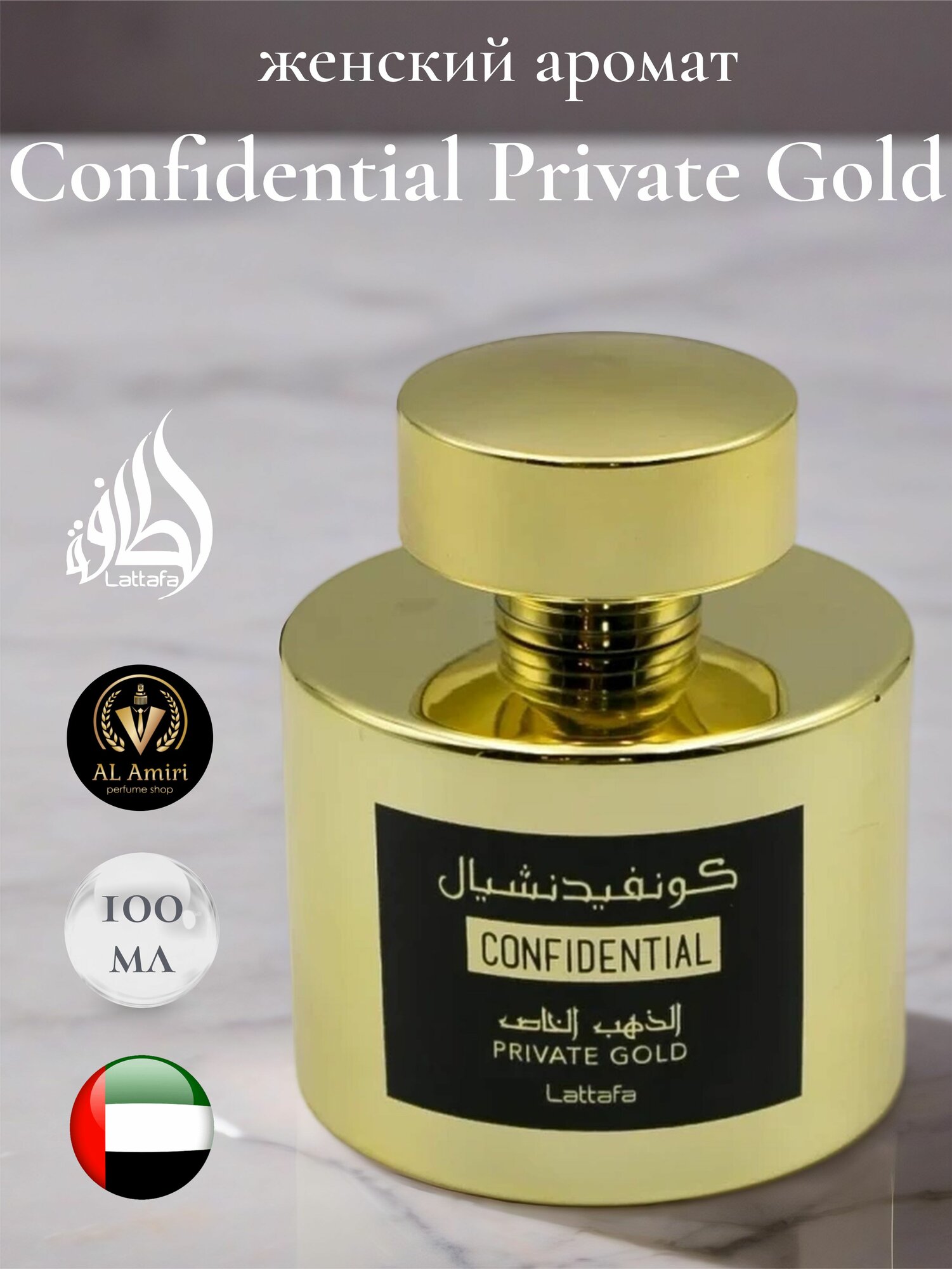 Женский Арабский парфюм Confidential Gold, Lattafa Perfumes, 100 мл