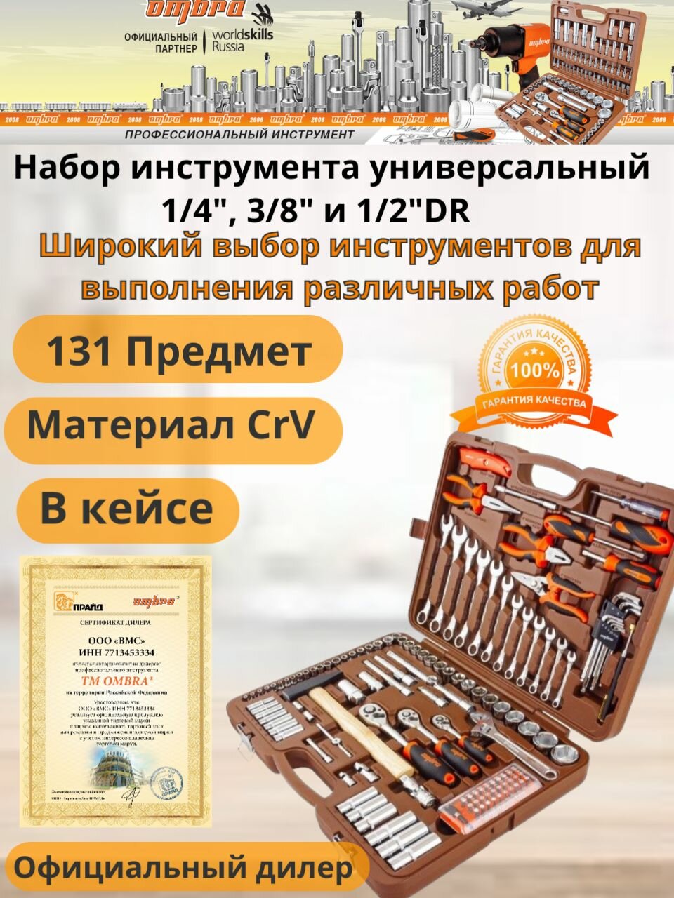 Набор инструментов OMBRA OMT131S