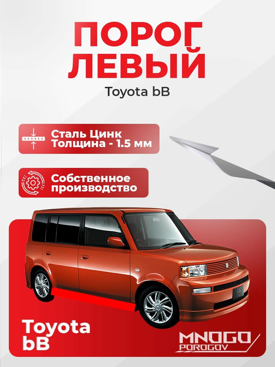 Левый порог на Toyota bB минивен 5 дверей 2000-2005 оцинкованная сталь, толщина 1.5 мм Тойота бб 1, левая сторона, кузовной ремонт.