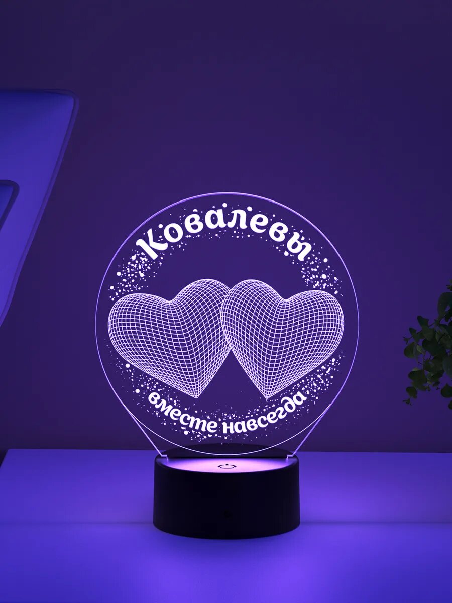 Ночник «Ковалевы - вместе навсегда»
