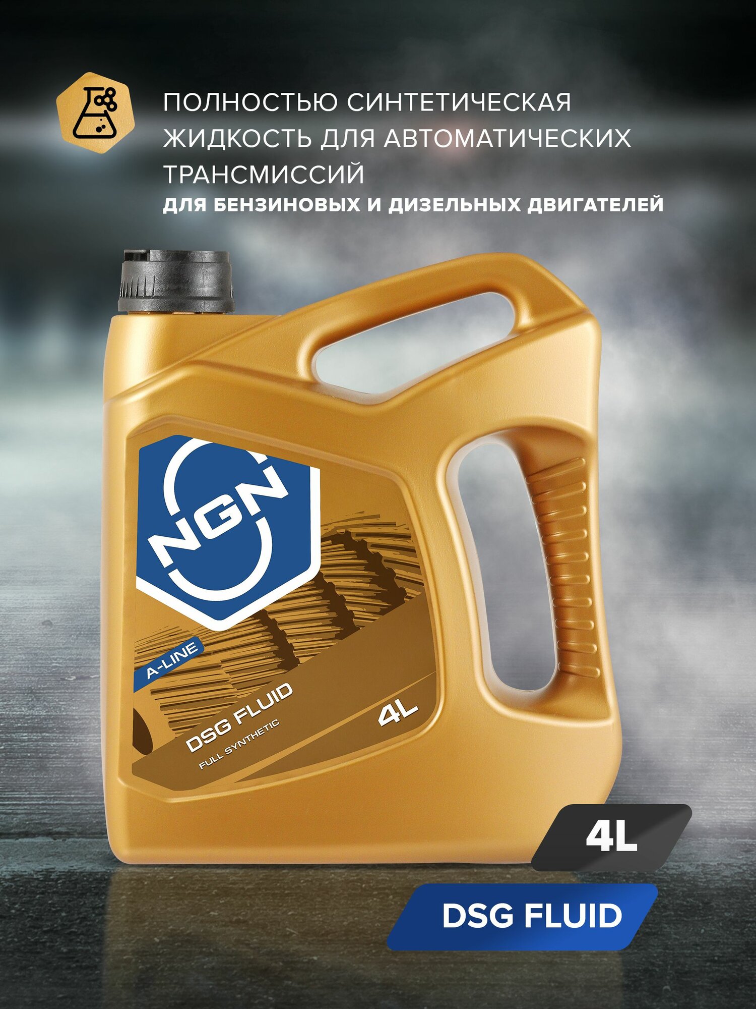 Трансмиссионное масло NGN A-Line ATF DSG FLUID 4 л