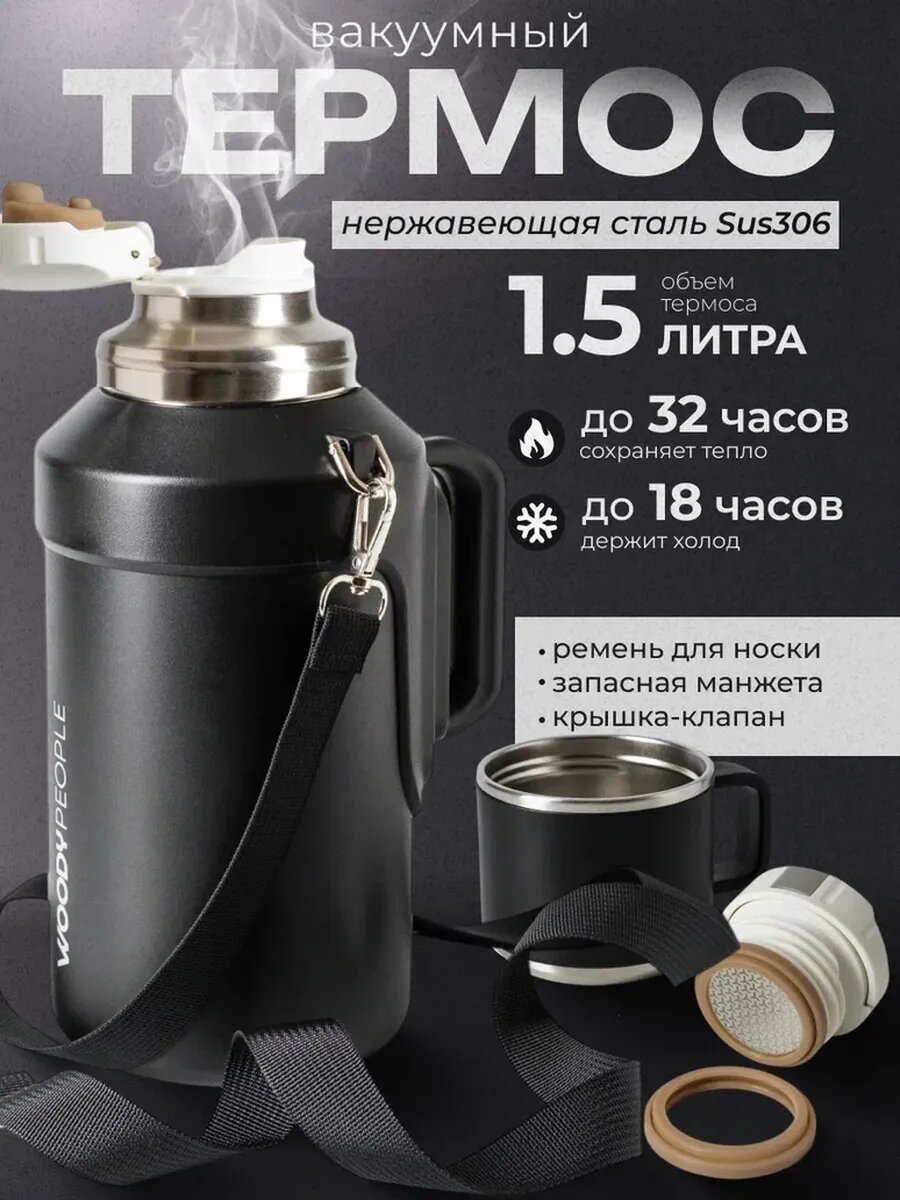 Термос для чая 1,5 литра