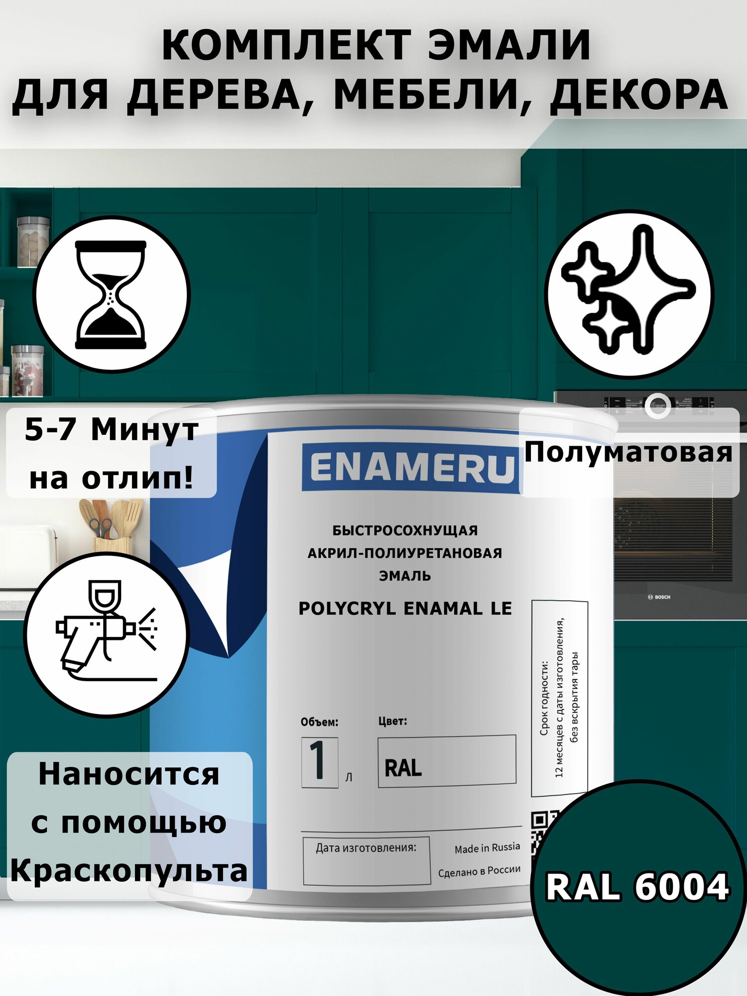 Эмаль для Мебели и Декора Энамеру, Акрил-полиуретановая, Шелковисто-матовое покрытие, Сине-зеленый RAL 6004, 1.35л готовой смеси