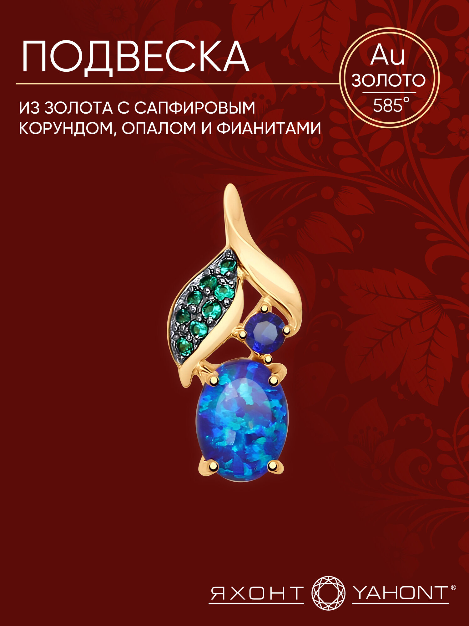 Подвеска Яхонт, красное золото, 585 проба, фианит, опал, корунд