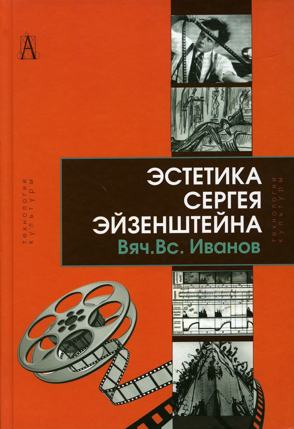 Книга Академический Проект Эстетика Сергея Эйзенштейна. Иванов В. В, 2019