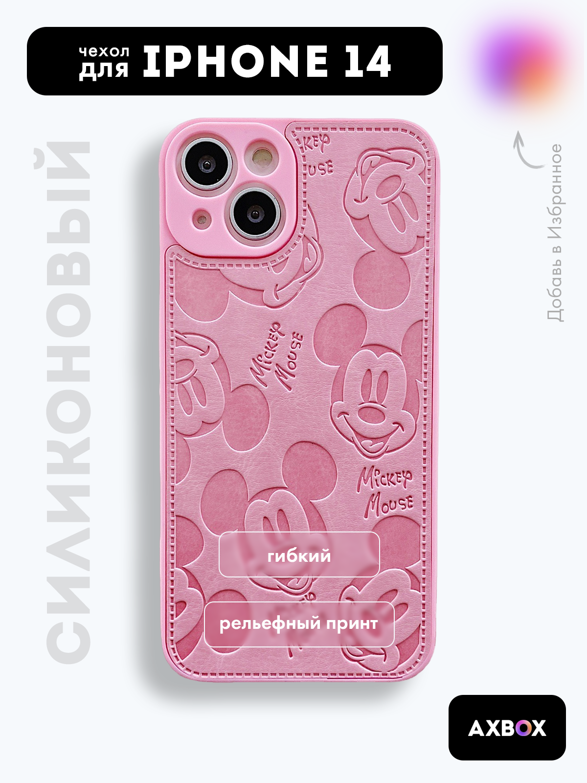 Чехол на iPhone 14 (Айфон 14) силиконовый, розовый, "Микки Маус"
