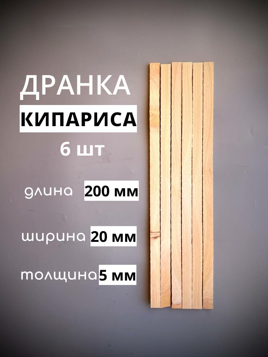 Дранка Кипариса 200х20х5мм 6шт