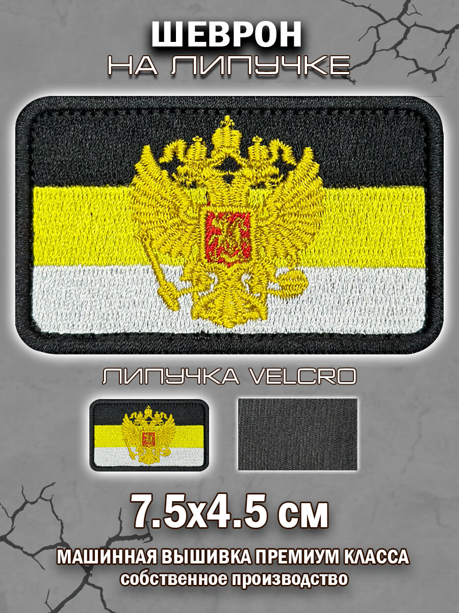 Шеврон на липучке флаг Российской Империи с Гербом 4,5/7,5 см