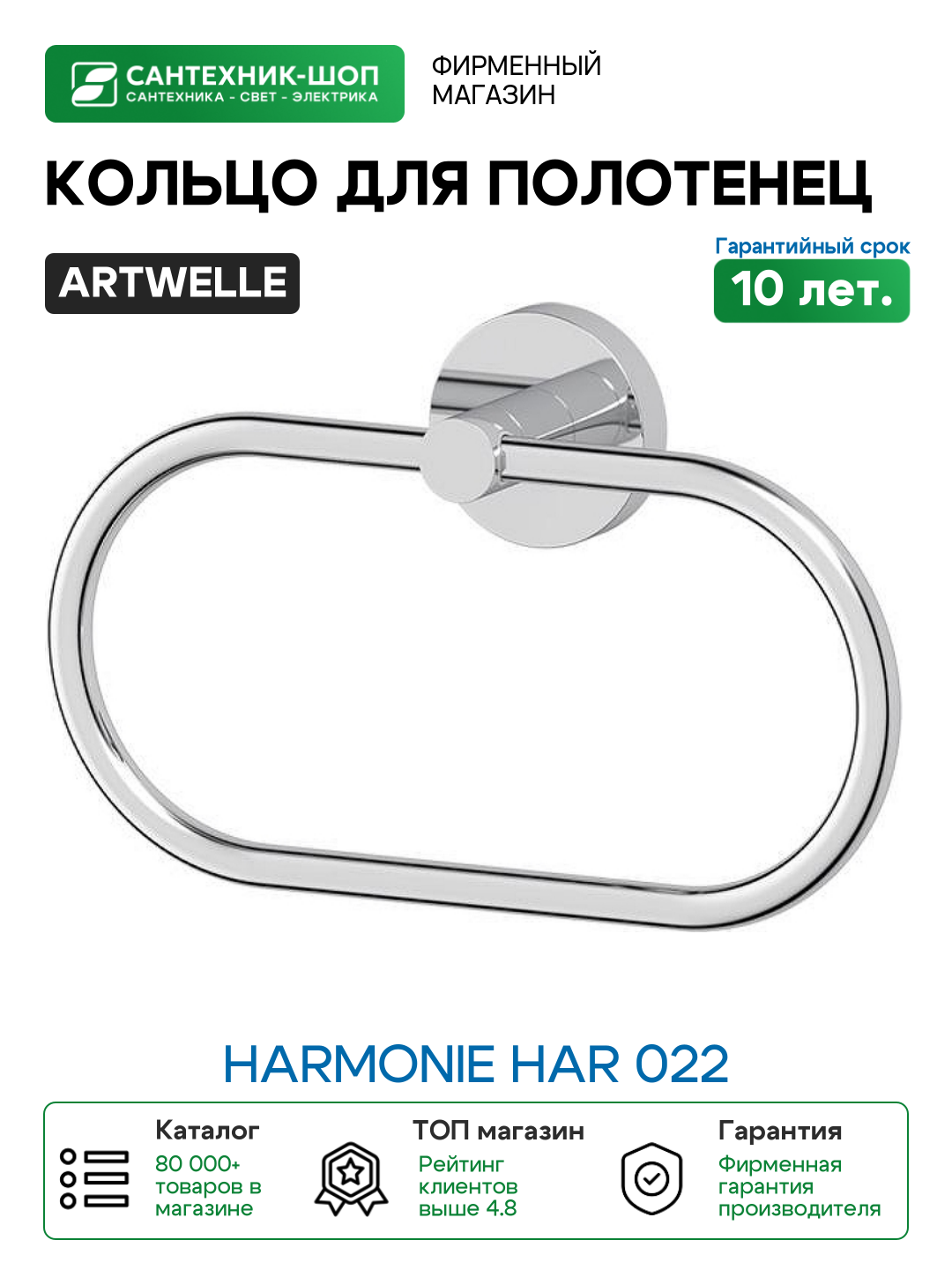 Кольцо для полотенец Artwelle Harmonie HAR 022 Хром