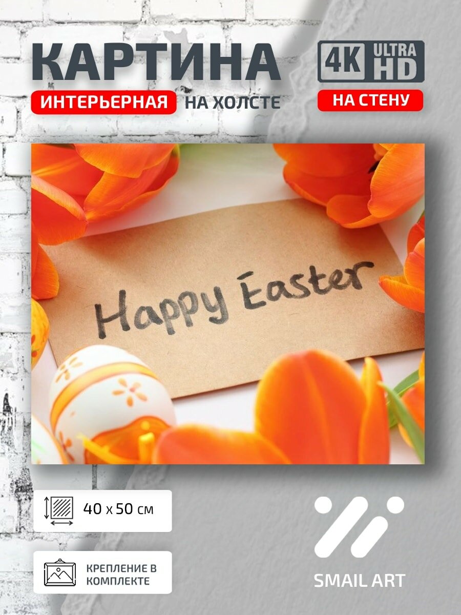 Картина на холсте интерьерная 40 на 50 на стену Пасхи тюльпаны для студии атмосфера