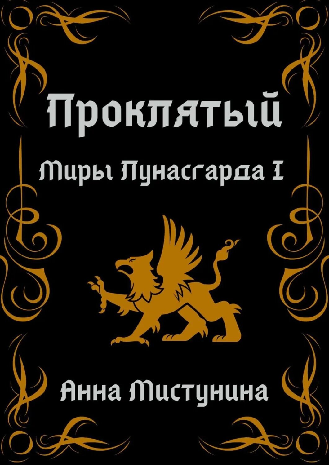 Проклятый [Цифровая книга]
