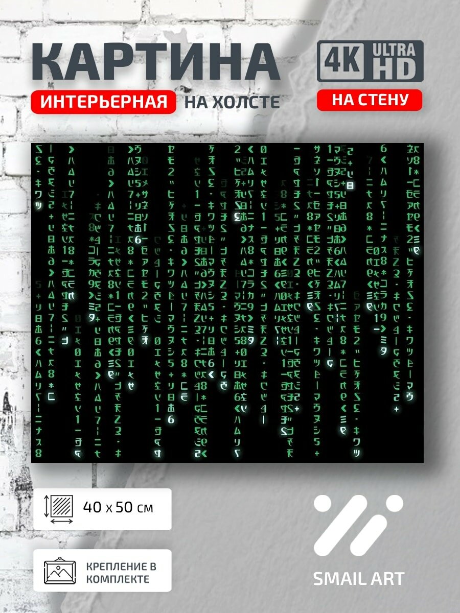 Картина на холсте интерьерная 40 на 50 на стену падения матрицы для спальни атмосфера
