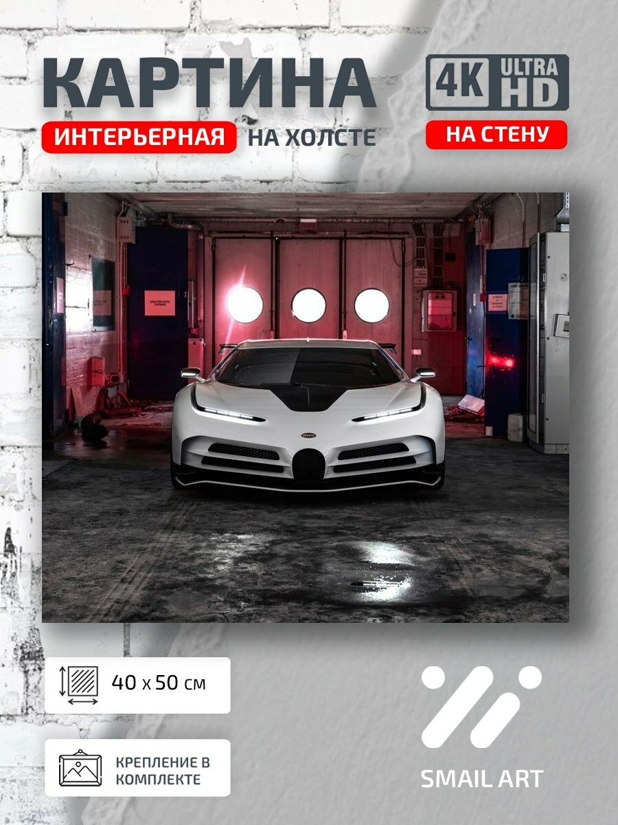 Картина на холсте интерьерная 40 на 50 на стену Bugatti Centodieci для спальни атмосфера