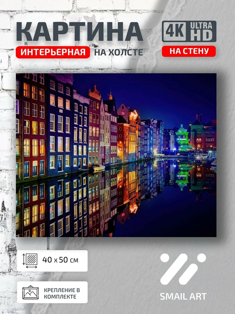 Картина на холсте интерьерная 40 на 50 на стену Ночь Амстердама для кабинета атмосфера