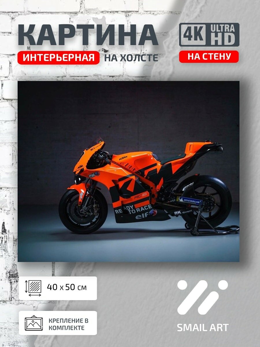 Картина на холсте интерьерная 40 на 50 на стену KTM RC16 для гостиной атмосфера