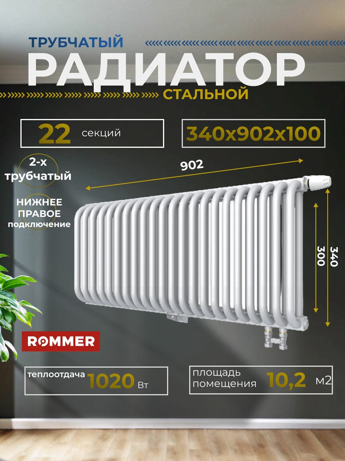 Радиатор отопления стальной 2 трубчатый RST 2030/22 нижнее правое подключение RAL9016 (в комплекте 4 кронштейна) RST-203022-020 ROMMER