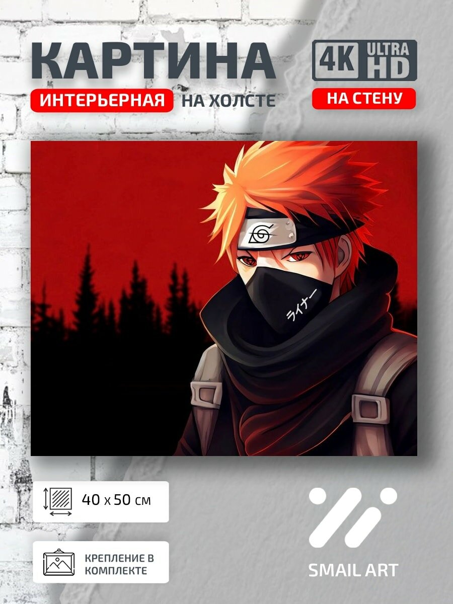Картина на холсте интерьерная 40 на 50 на стену Hatake Boruto для гостиной атмосфера