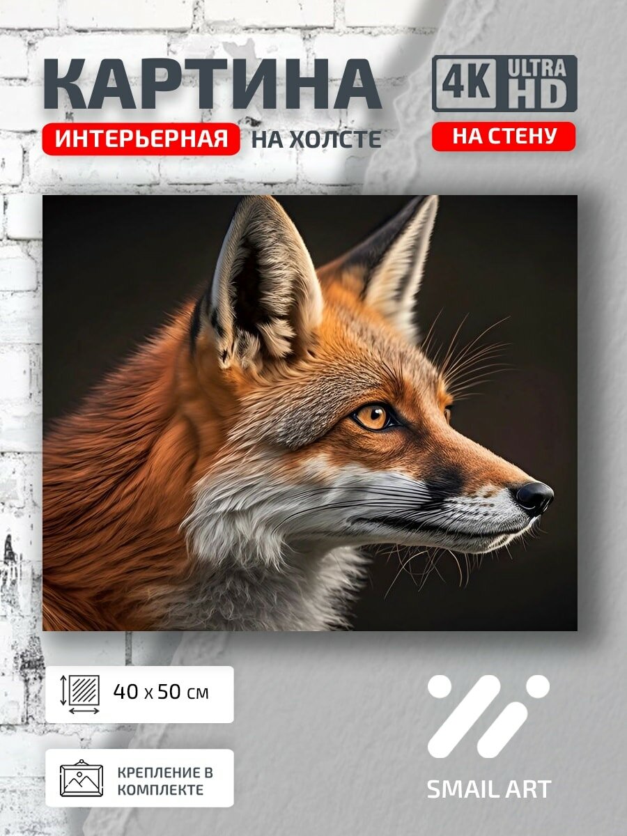 Картина на холсте интерьерная 40 на 50 на стену Животные Лиса для гостиной атмосфера