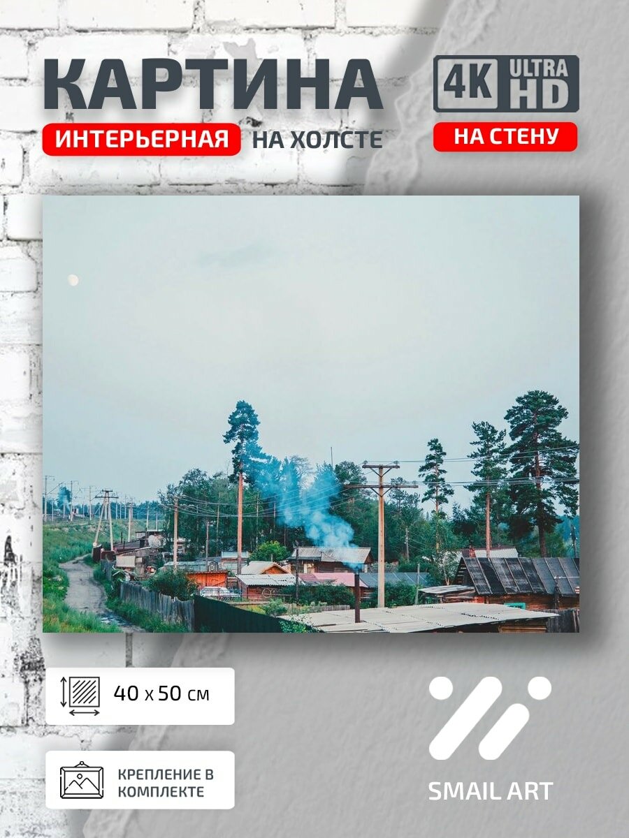 Картина на холсте интерьерная 40 на 50 на стену Вечерний Северобайкальск для офиса атмосфер