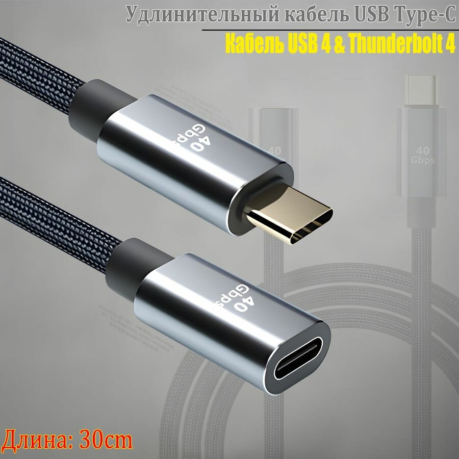 Удлинительный кабель USB4 (штекер-гнездо) USB Type-C, кабель Thunderbolt 4 для ноутбуков, MacBook, Huawei, Xiaomi