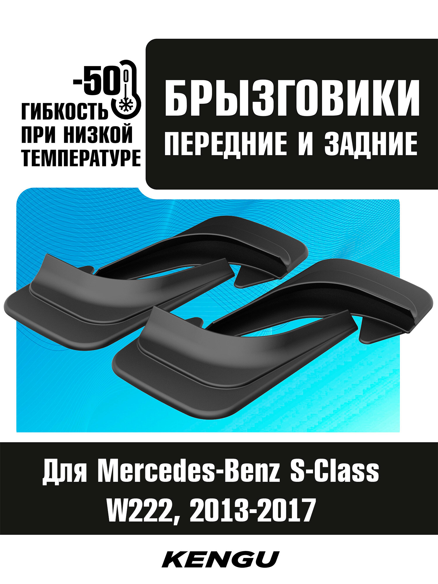 Брызговики универсальные (комплект 4 шт.) для MERCEDES-BENZ S-Class W222 (2013-2017) / Мерседес Бенц S класс
