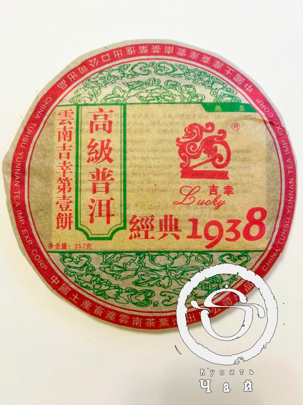Китайский чай шу пуэр Лаки 357 грамм 2005 год