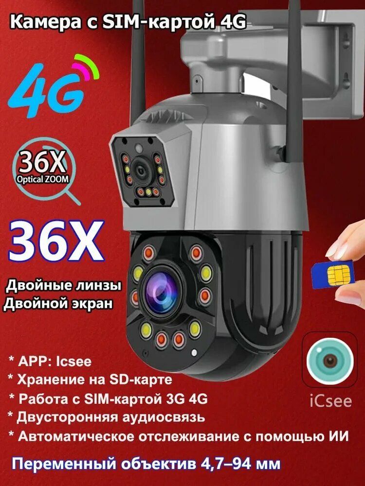 Камера видеонаблюдения 3G 4G с SIM-картой, наружная, с двумя объективами, двойным изображением, PTZ, 36-кратным оптическим зумом, 4G, объективом 4,794 мм