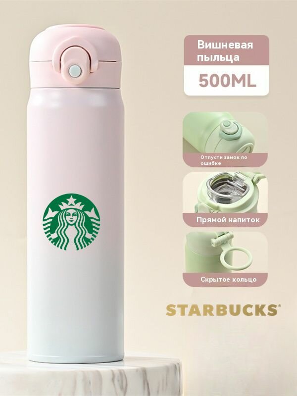 Термокружка Starbucks 123, 0,52 л