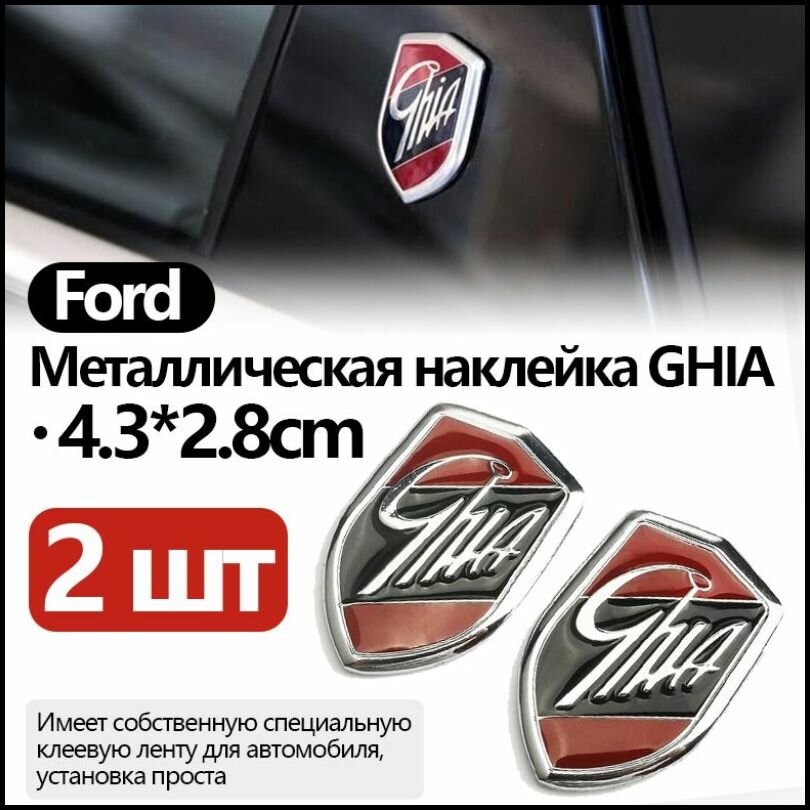 Эмблема GHIA, шильдик, значок, наклейка Ford Focus Mondeo Fiesta Ecosport Edge Kuga Explorer,4.3x2.8cm,2 шт