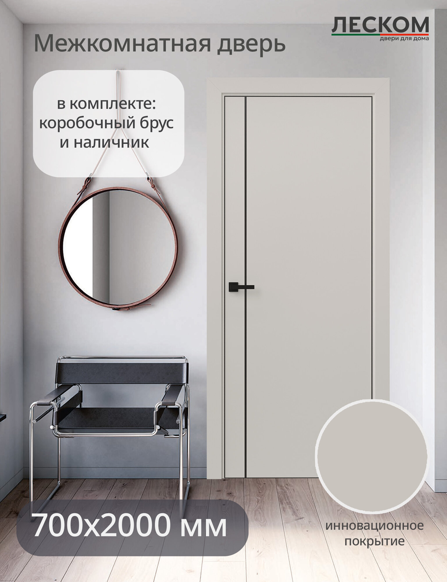 Дверь межкомнатная Леском R-1B/PL, 700х2000, глухая, МДФ, ematix кремовый, комплект с коробкой и наличником