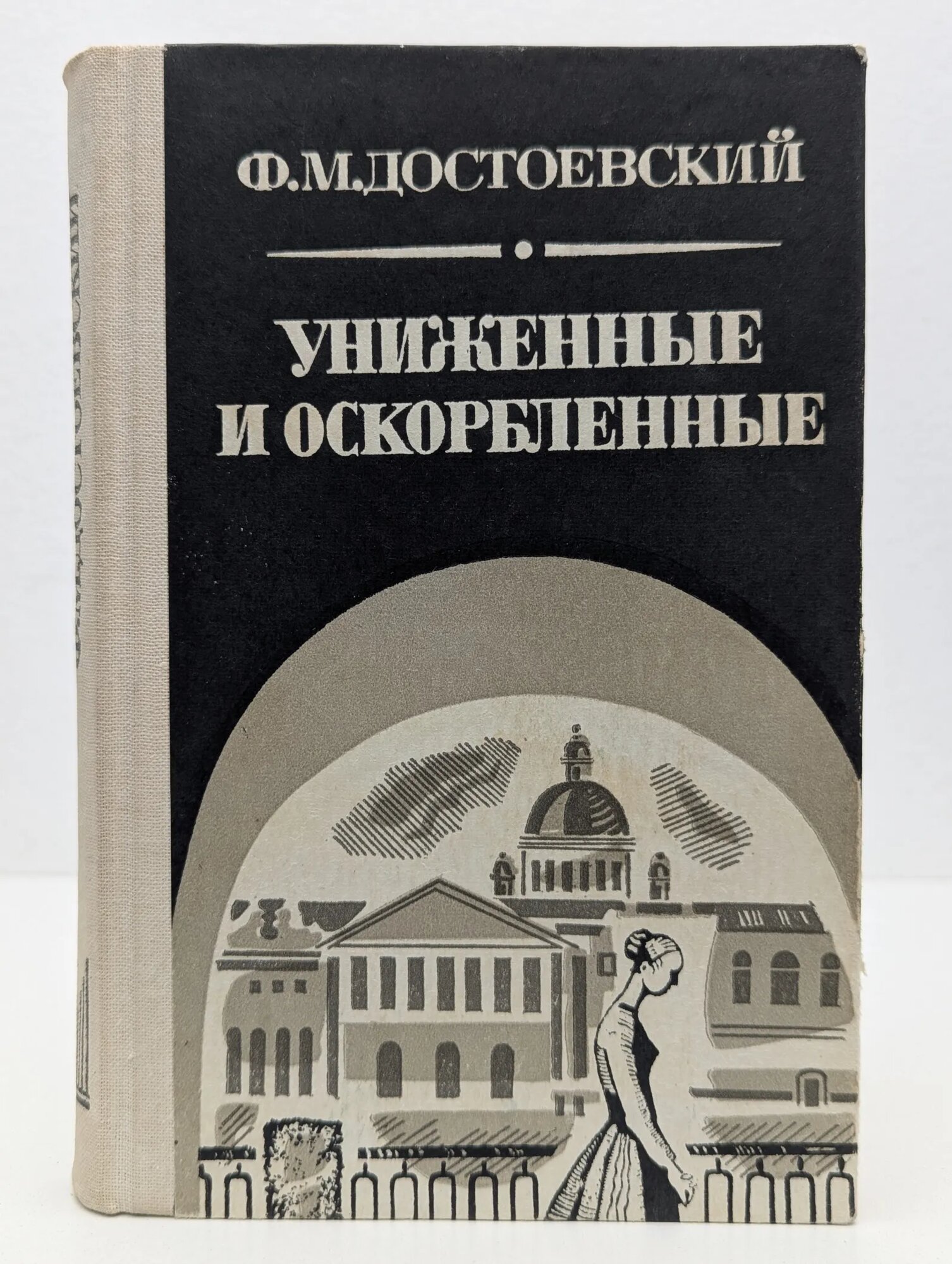 Униженные и оскорбленные Достоевский Фёдор Михайлович 1984