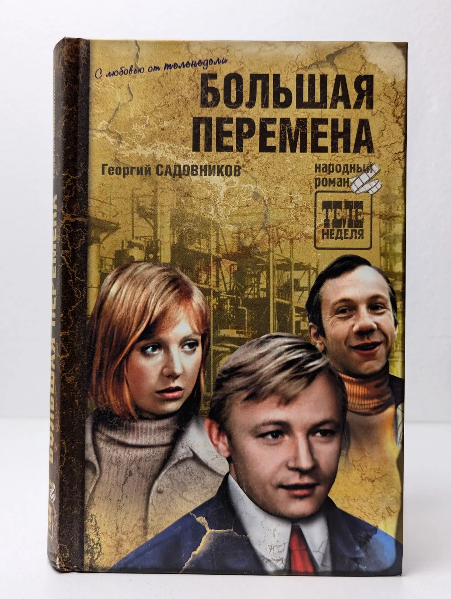 Большая перемена Садовников Георгий Михайлович 2013