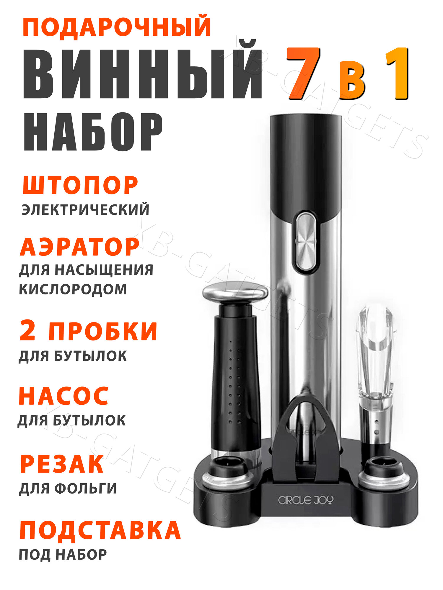 Винный набор Circle Joy Beer & Wine, 7 в 1(CJ-TZ09), сталь, цвет черный/серебристый