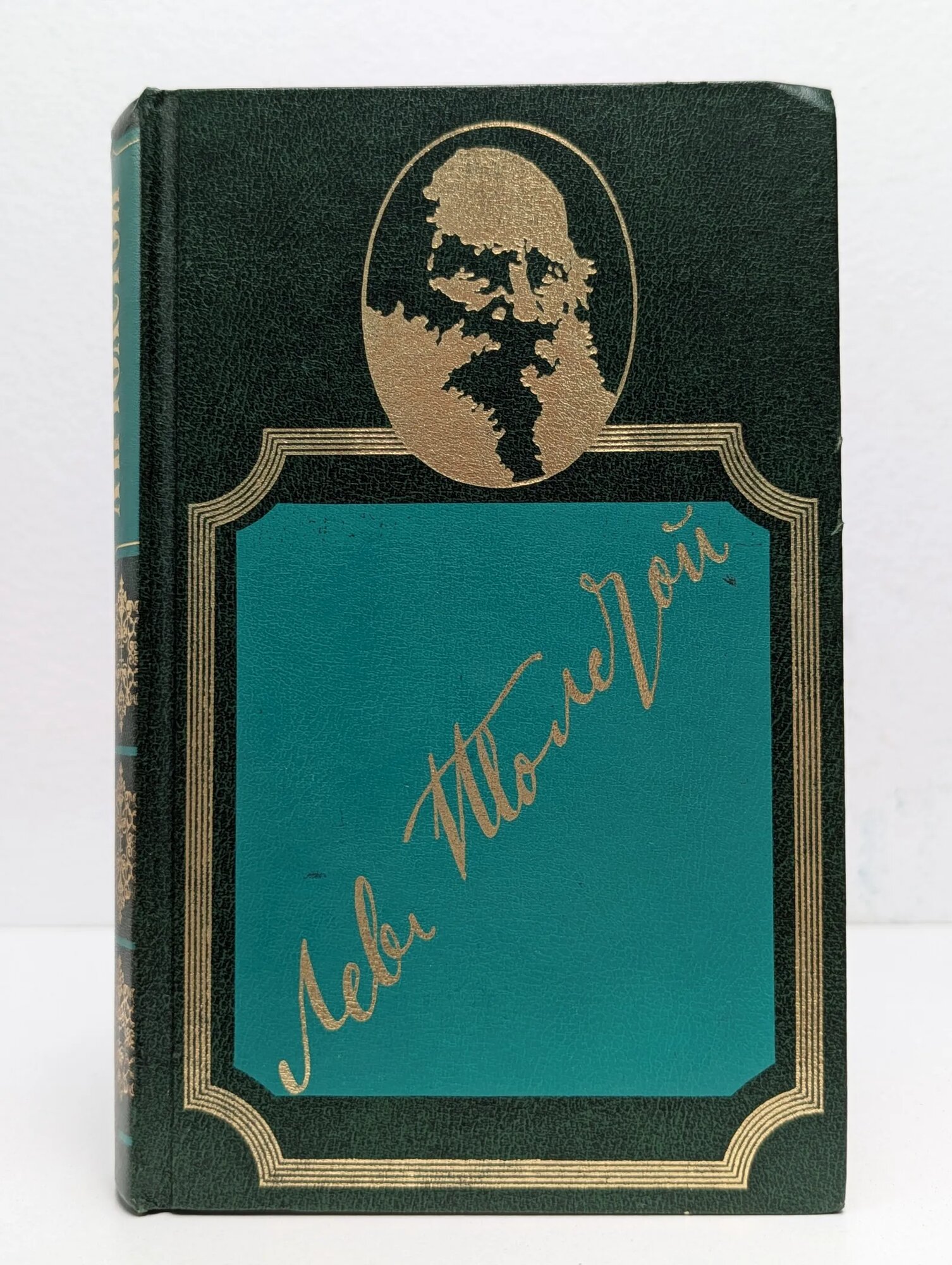 Л. Н. Толстой. Собрание сочинений в 20 томах. Том 5. Война и мир. Книга 2 Толстой Лев Николаевич 1997