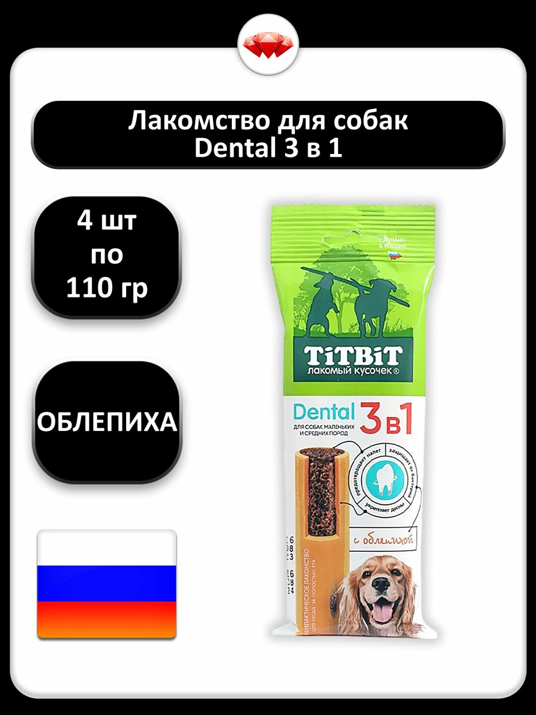 (4 ШТ.) 110 гр, TiTBiT, Лакомство для собак мелких и средних пород, Dental 3 в 1, "с облепихой"