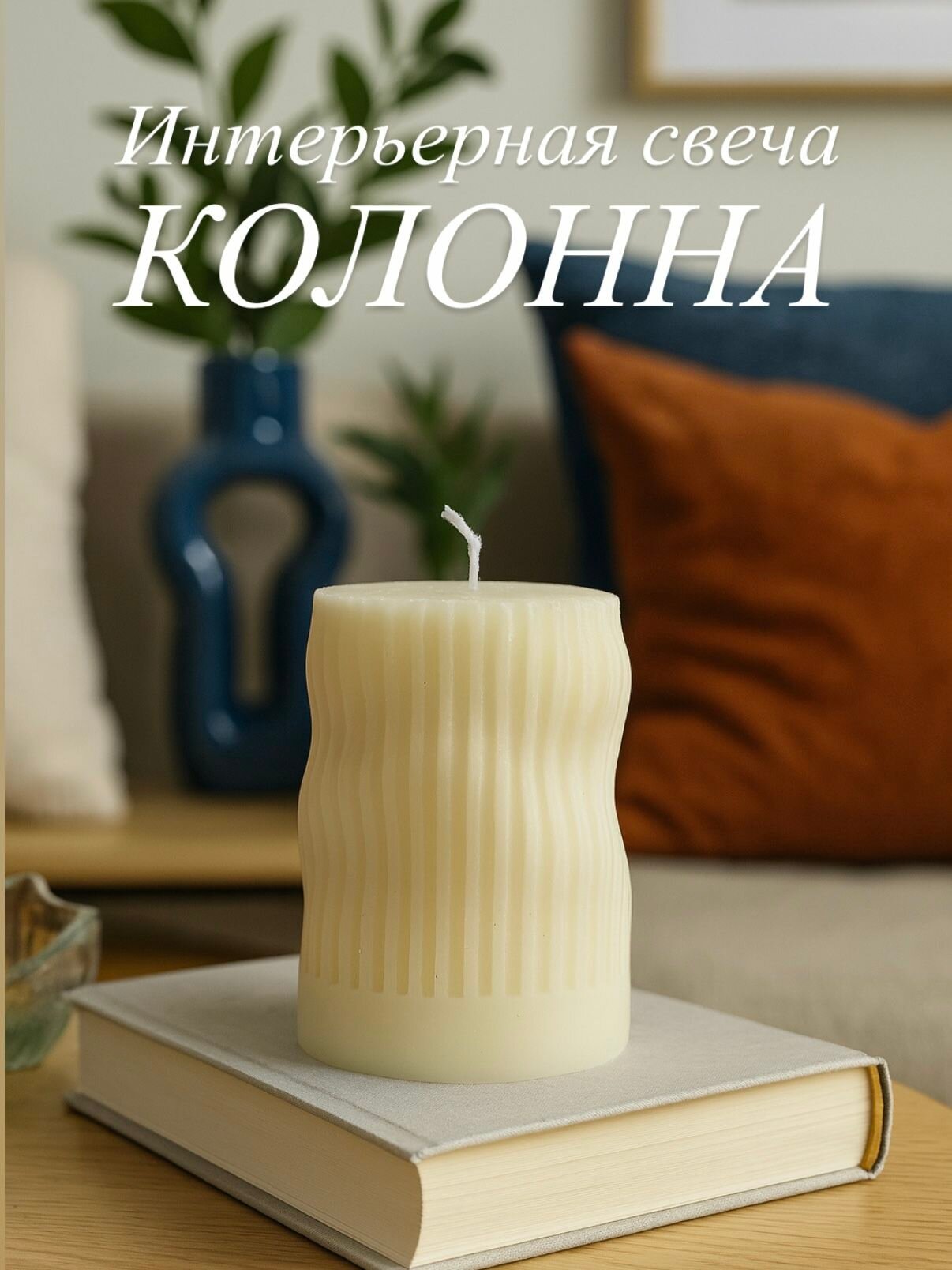 Колонна интерьерная декоративная свеча