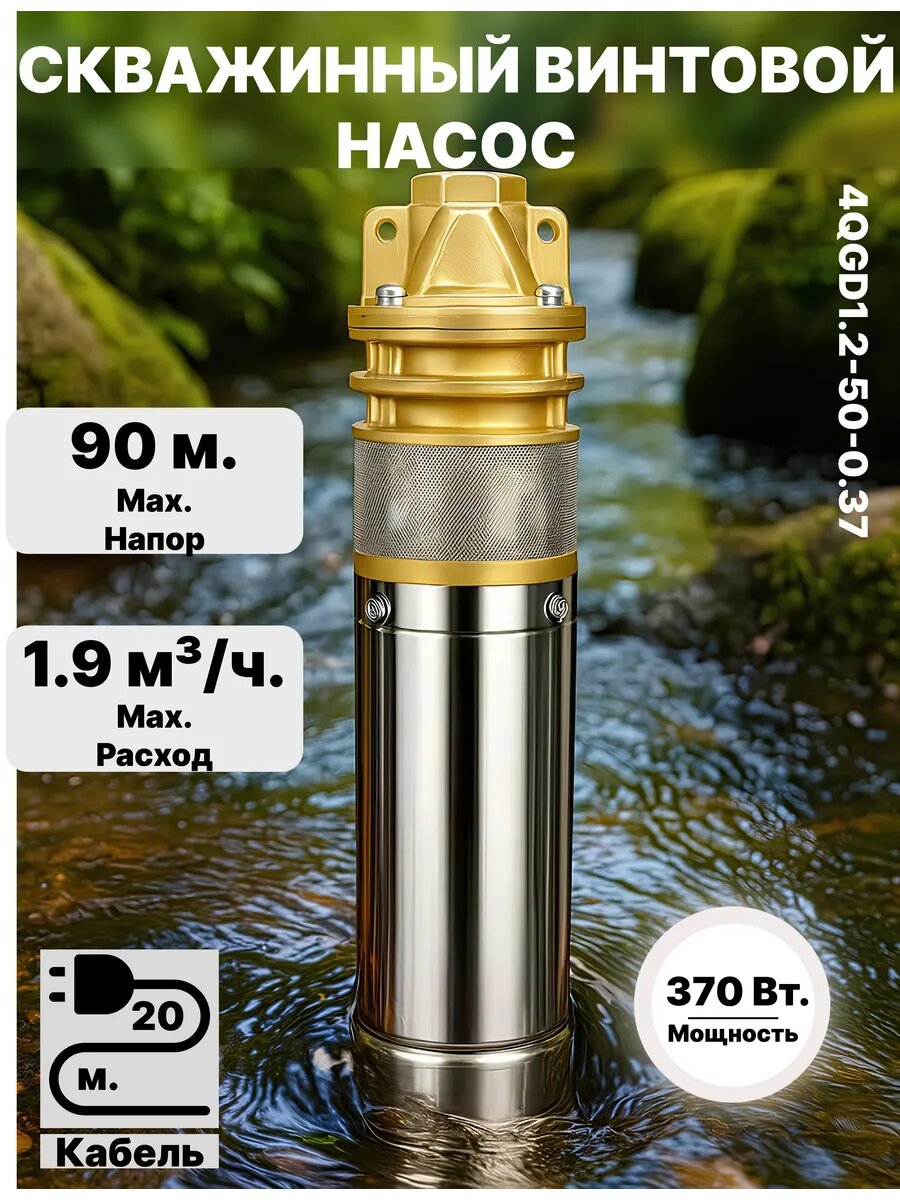 Скважинный винтовой насос 4QGD1.2-50-0.37