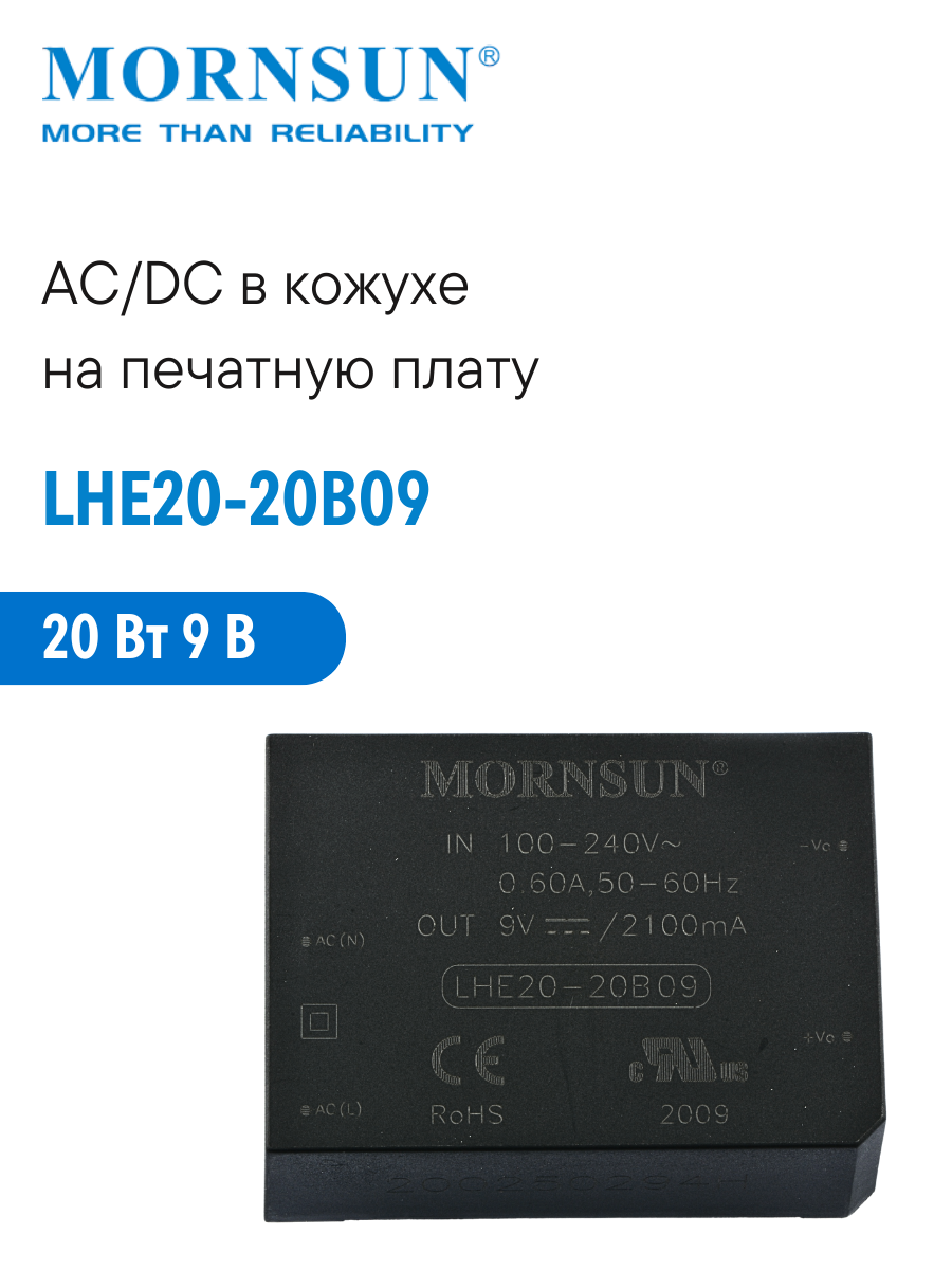 LHE20-20B09 Mornsun Блок питания на печатную плату, в кожухе, AC/DC 20 Вт 9 В, изолированный, залитый компаундом