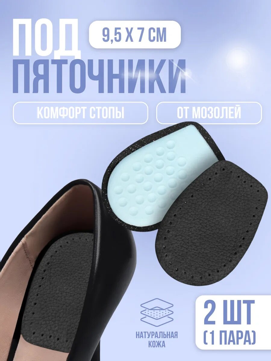 Подпяточники для обуви, кожаные, 9.5×7 см, пара, чёрные, натуральная кожа