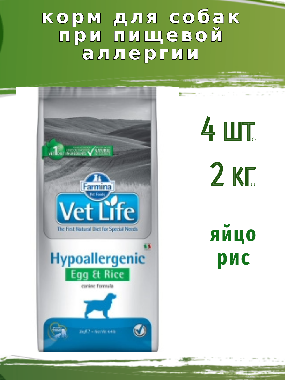 Farmina 4шт по 2кг Vet Life Dog Hypoallergenic сухой для собак при аллергии с яйцом и рисом